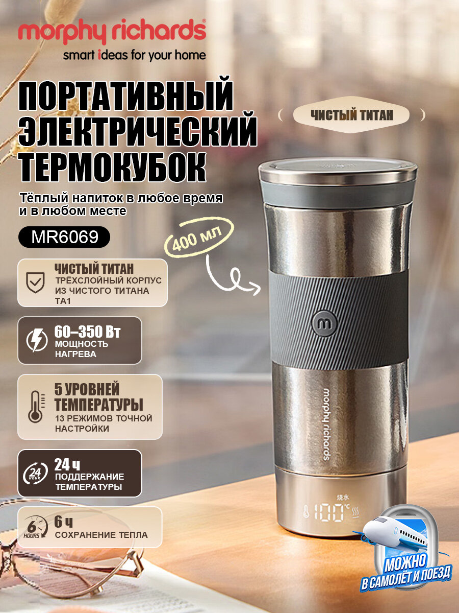 Электрический термос-чайник из титана Morphy Richards MR6069 400 мл, с подогревом и регулировкой температуры