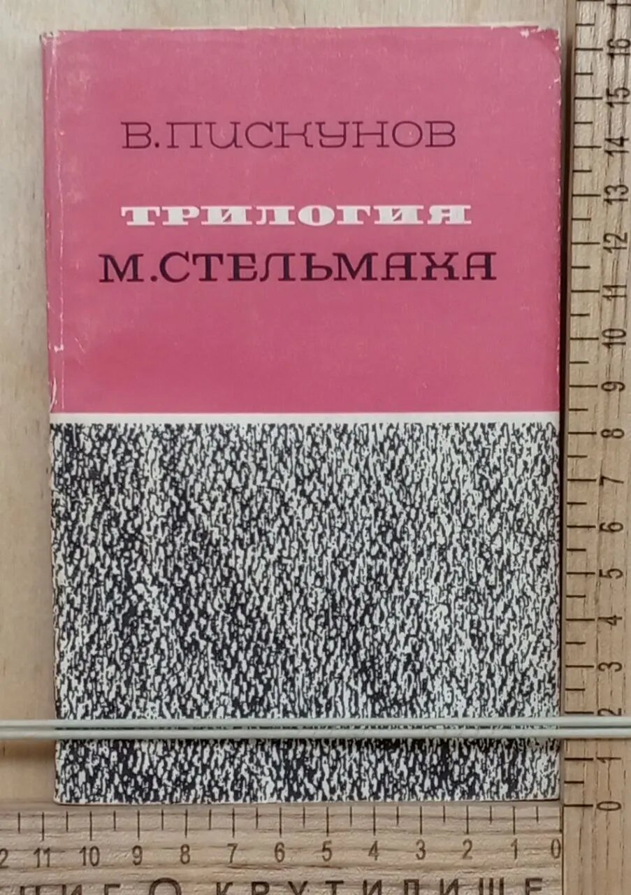 Трилогия М. Стельмаха