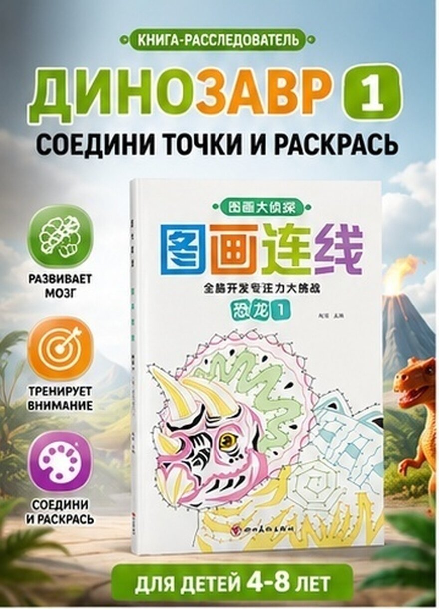 Раскраска с заданиями по точкам «динозавры» для детей 4-8 лет