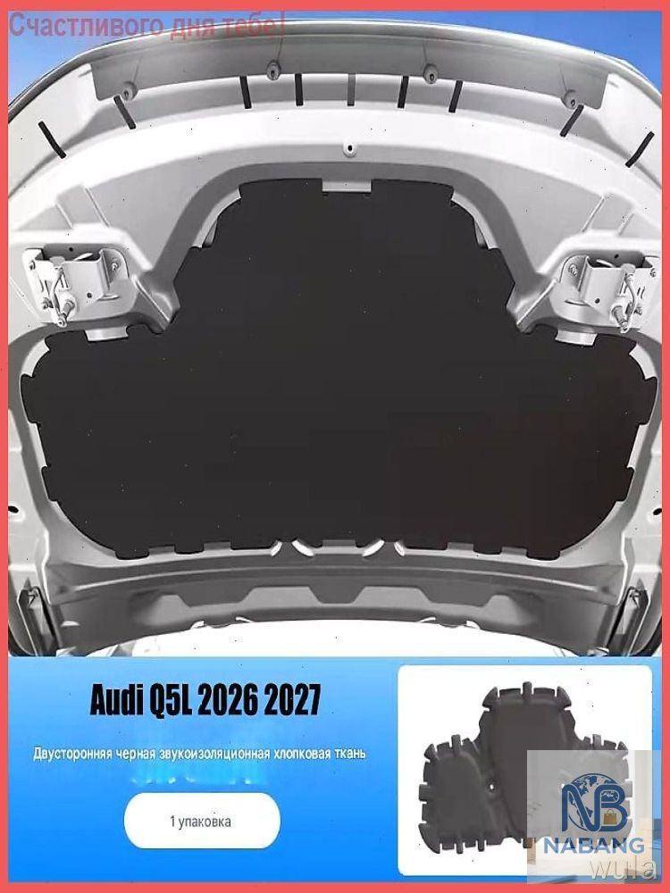 Тепло- и звукоизоляционный материал для капота Audi Q5L 2026 2027