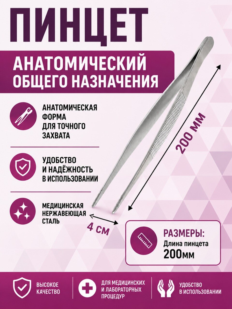 Пинцет ворсма анатомический общего назначения ПА 200 х 2,5, 1 штука