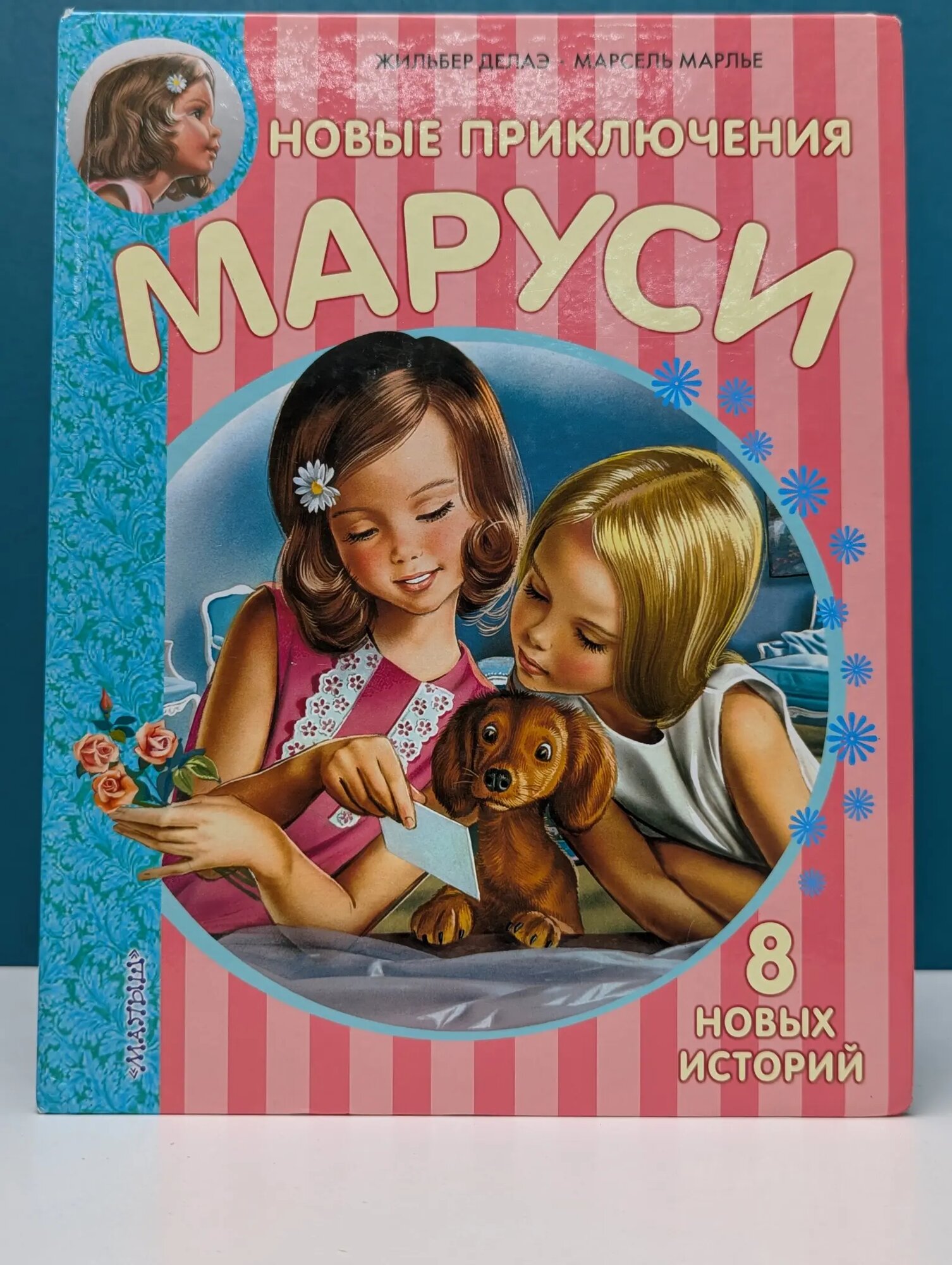Новые приключения Маруси Делаэ Жильбер, Марлье Марсель 2018