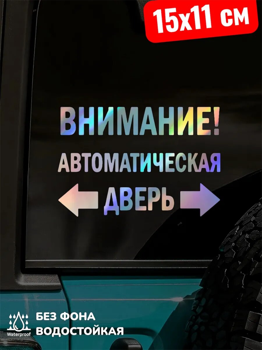 Наклейка на авто внимание! Автоматическая дверь 15Х11 см