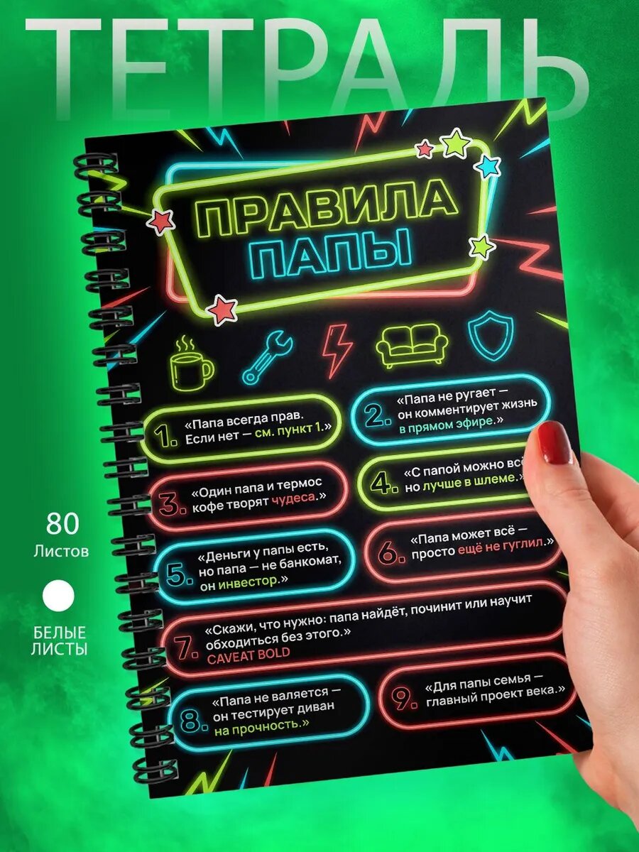 Тетрадь А5 - Правила Папы