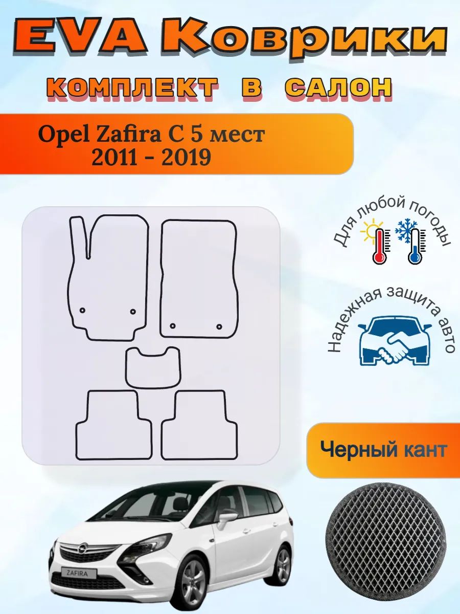 EVA коврики Opel Zafira C 5 мест 2011 - 2019 Зафира Ц