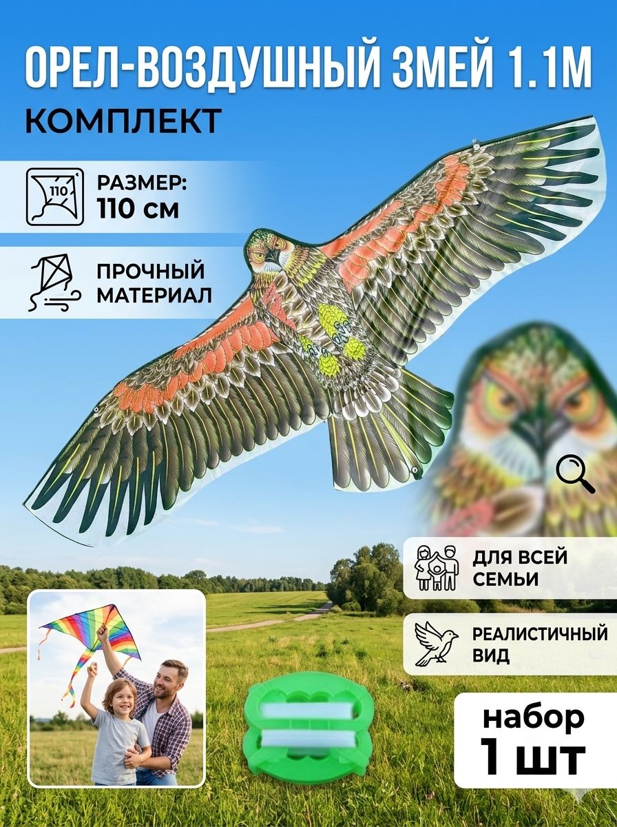 Воздушный змей Орёл размах 110см с катушкой 30м / Управляемый летучий змей для игры на улице для детей