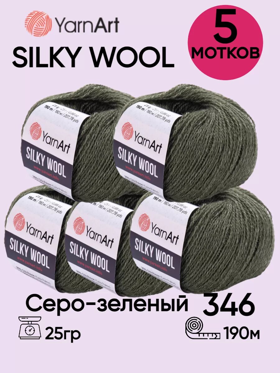 Пряжа Ярнарт Silky Wool Силки Вул цвет 346 серо-зеленый 5 шт