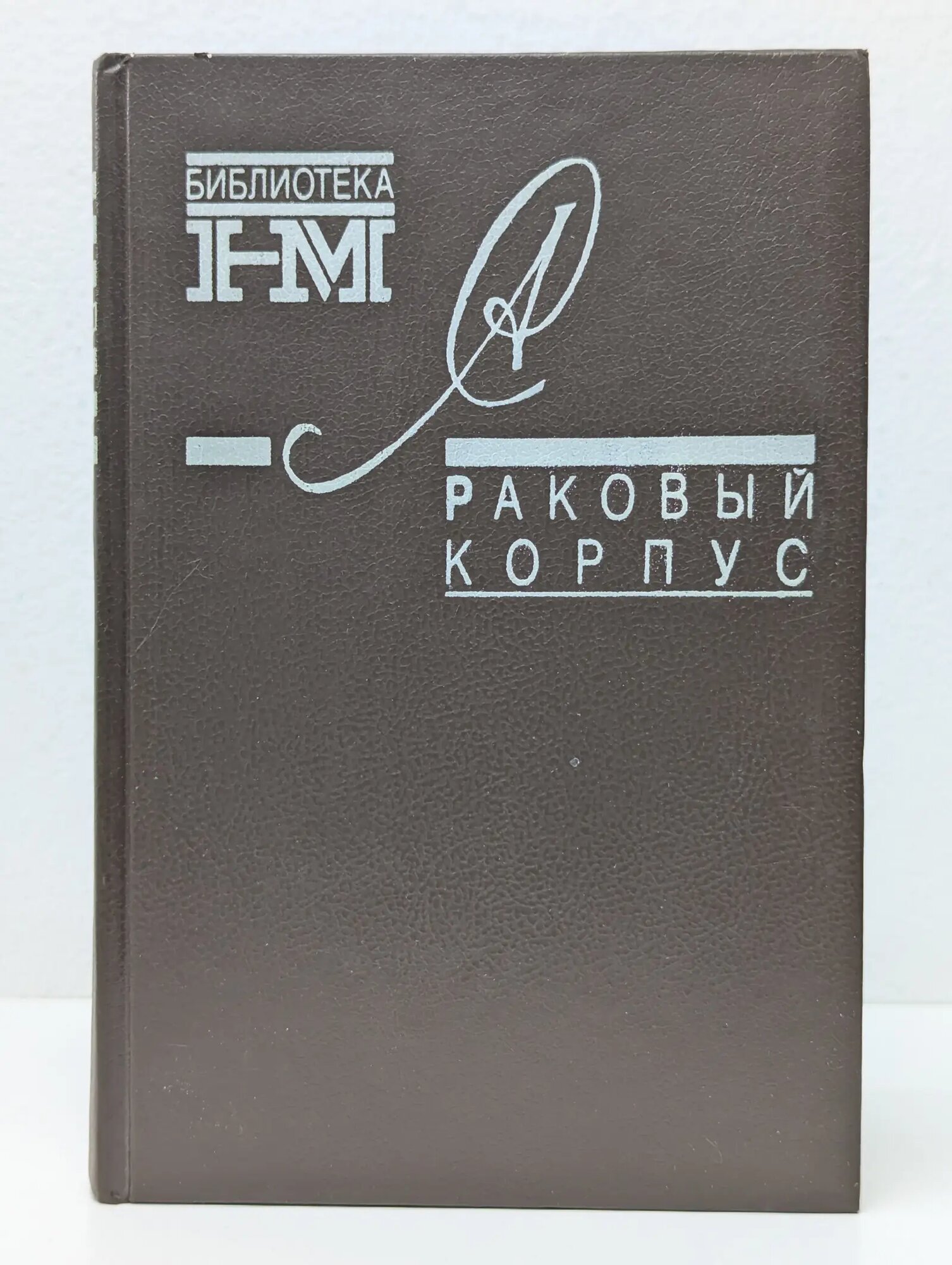 Раковый корпус Солженицын Александр Исаевич 1991