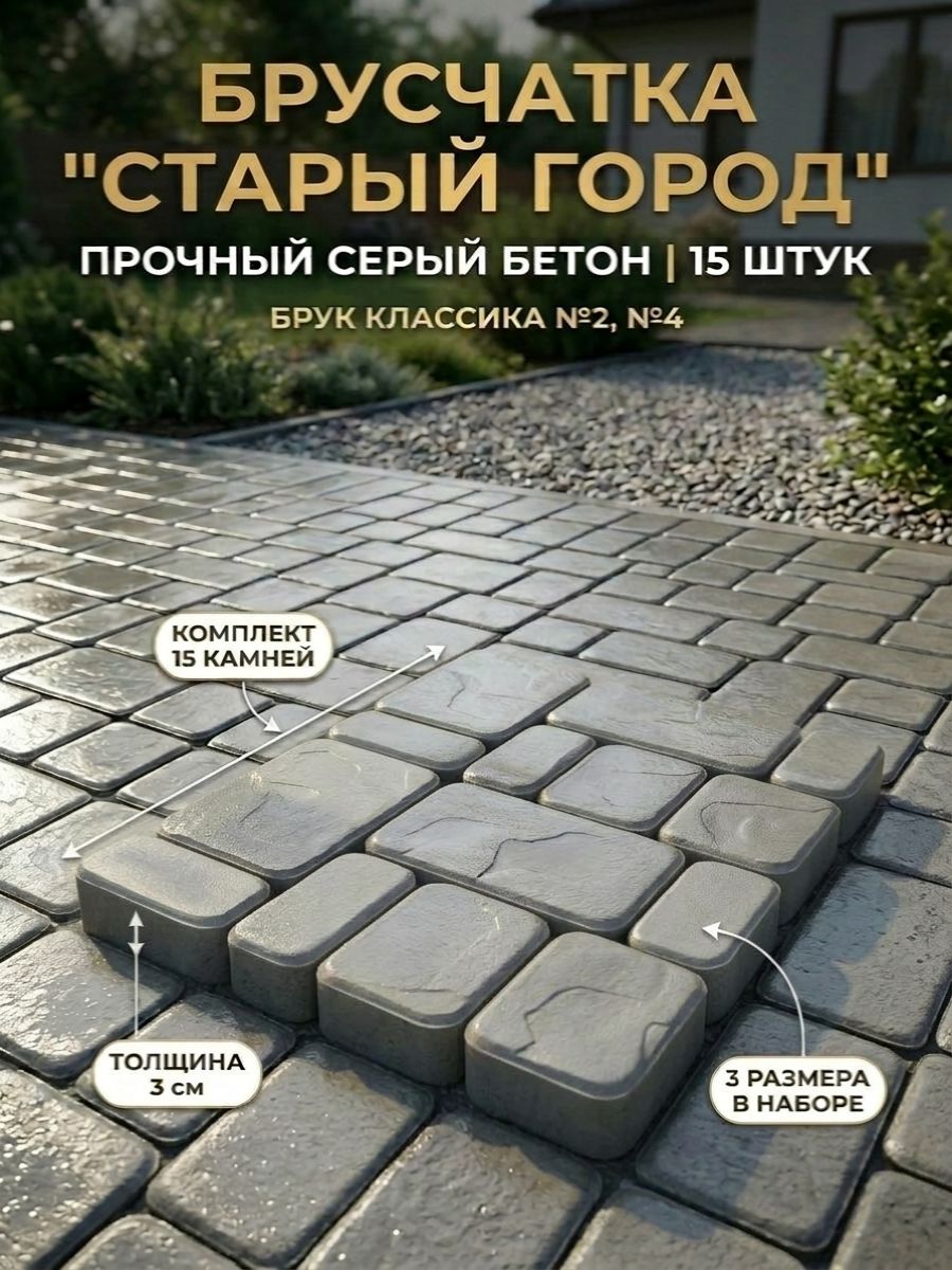 Брусчатка тротуарная Старый Город "Классик" №2- 4 (Комплект 15 камней) 3см серая