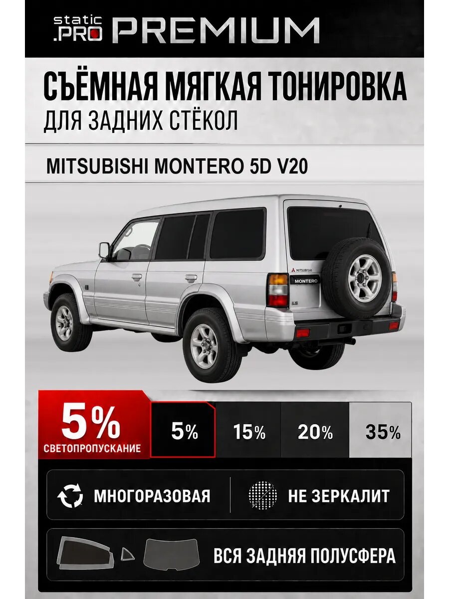 Съемная тонировка для задних Mitsubishi Montero 5d V20 5%