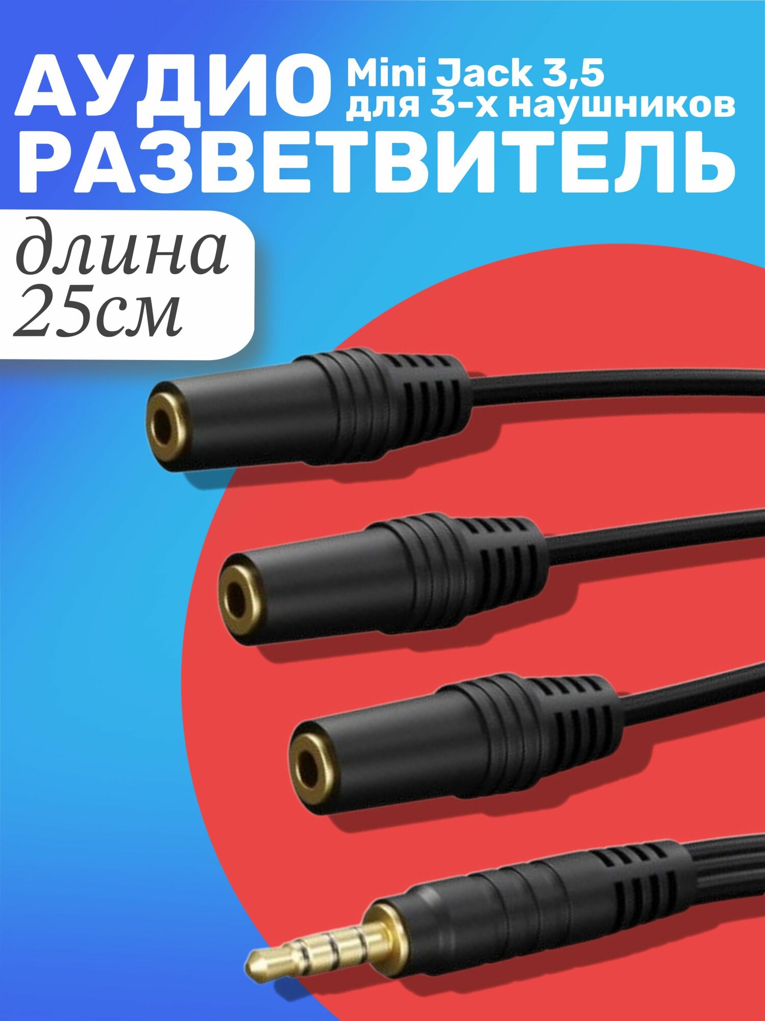 Аудио сплиттер переходник GSMIN Claim Gold разветвитель для трех наушников Mini Jack 3.5 мм джек (25см) (Черный)