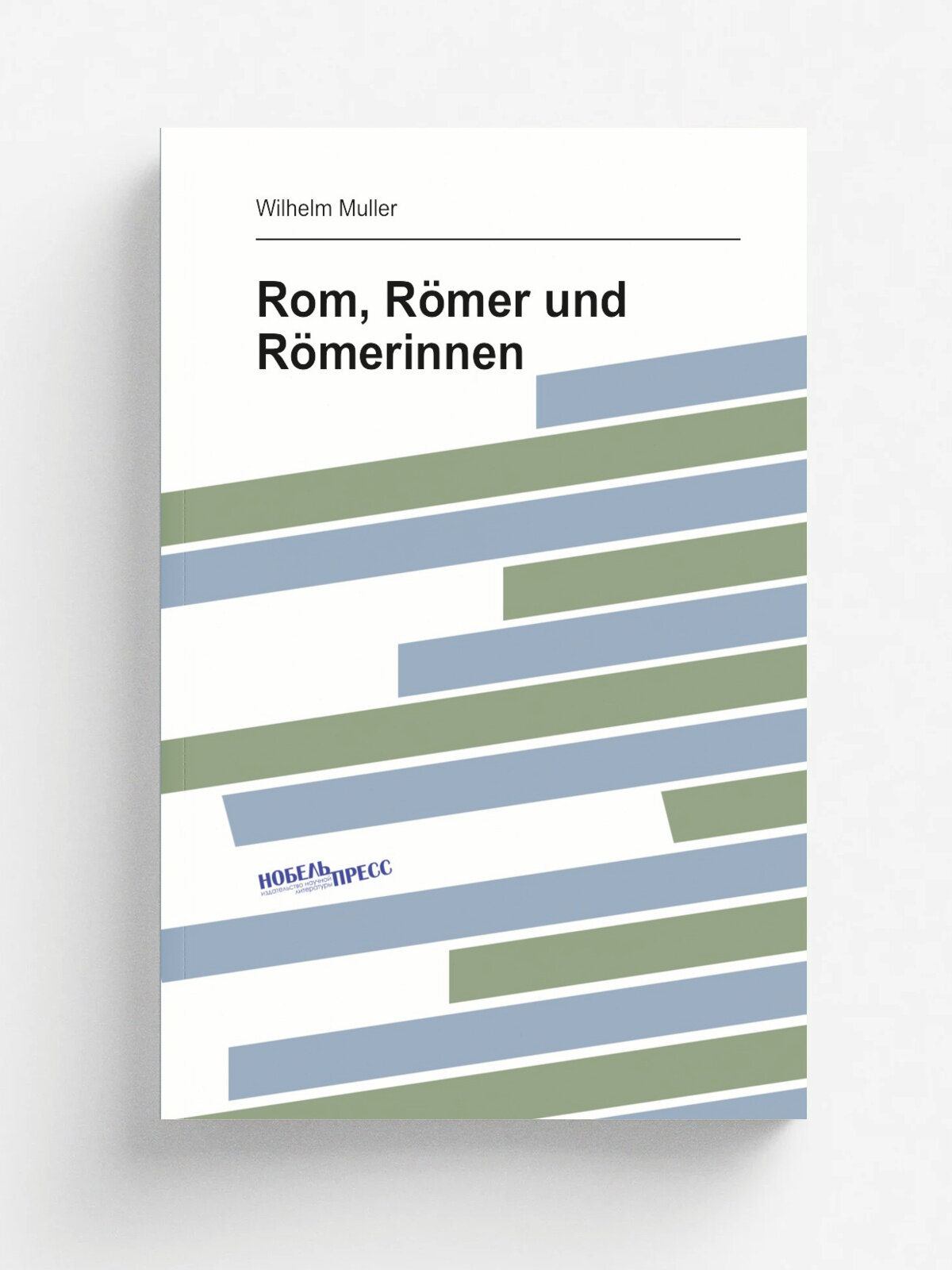 Rom, R.mer und R.merinnen | Wilhelm Muller | 1820 | Репринт