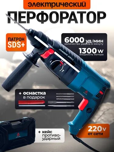Перфоратор электрический в кейсе, 1300Вт,5Дж, SDS+, от сети 220В