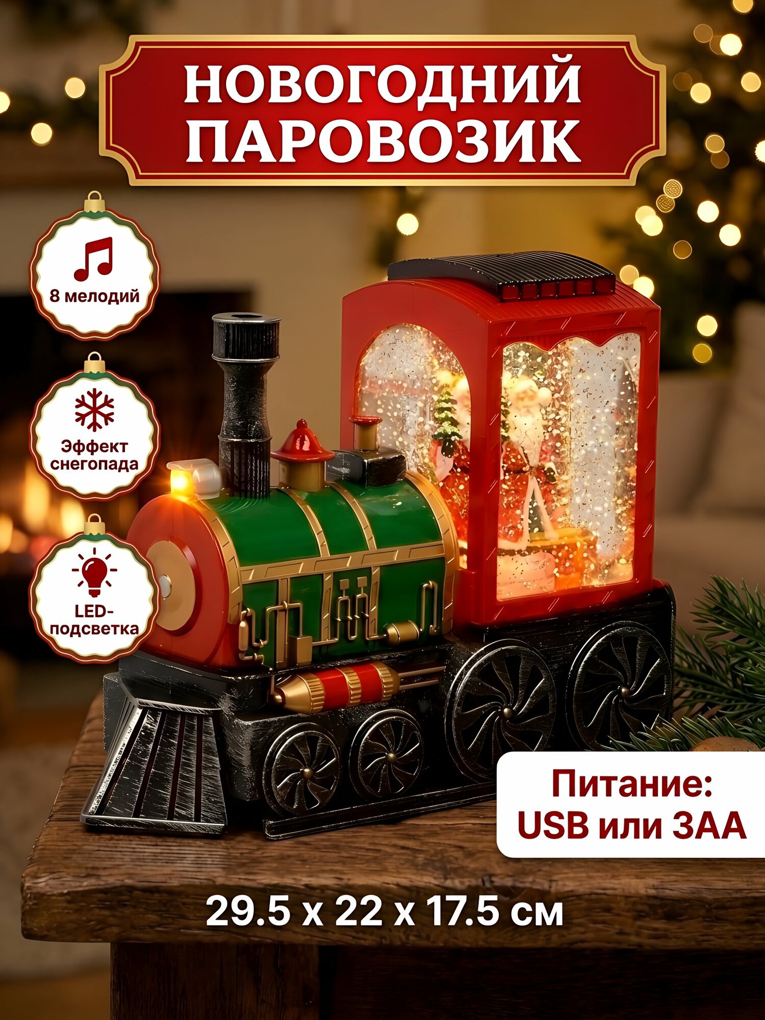 Фигурка декоративная Паровозик новогодняя большая 29.5х22х17.5 см с подсветкой, 8 мелодий, свет, снег, Y4-13279