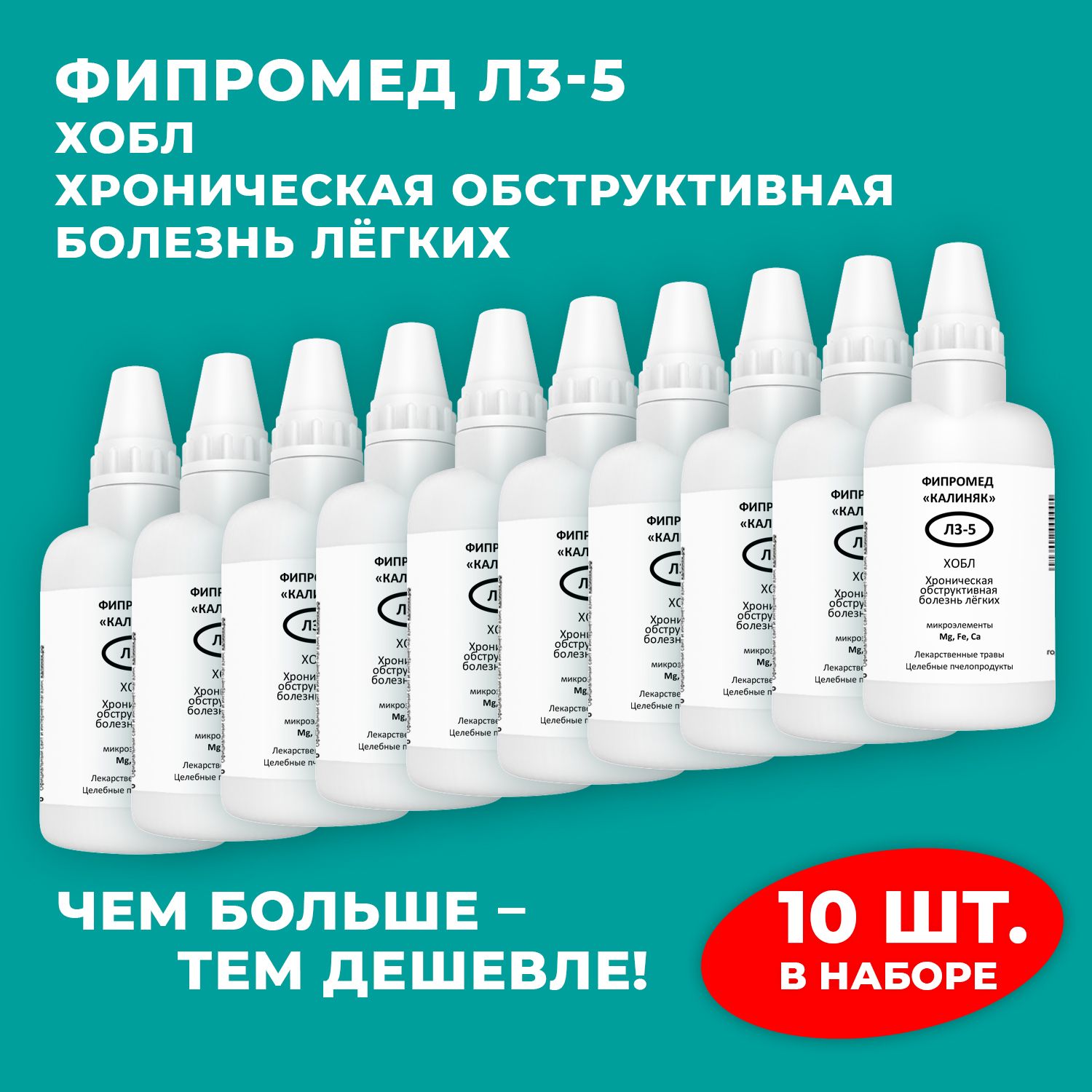 Фипромед Калиняк Л3-5 ХОБЛ, 10 шт по 50 мл