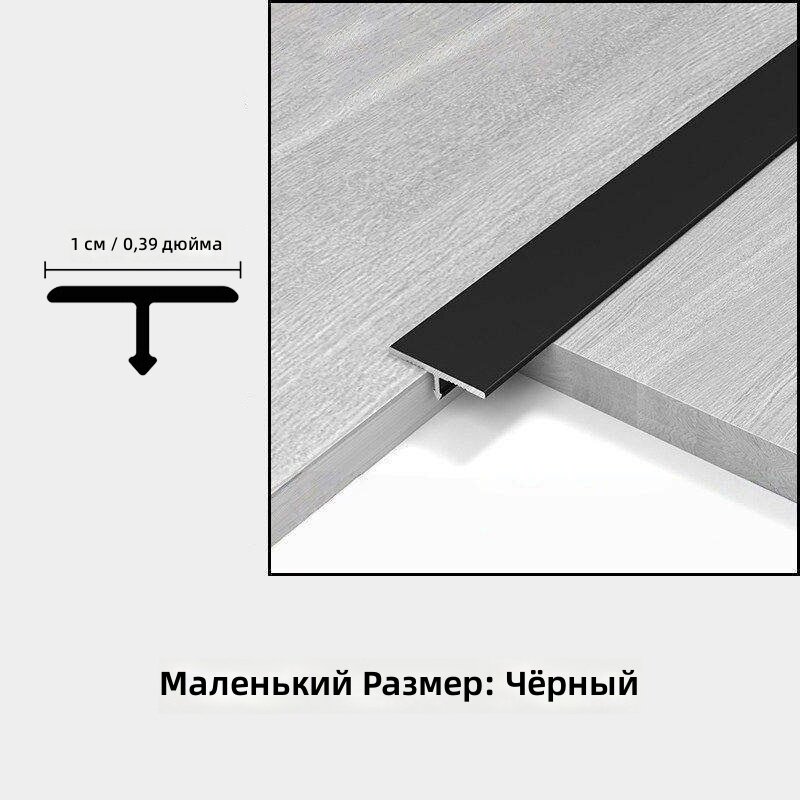 Т-образная утолщенная декоративная планка из алюминиевого сплава для пола, стен и шкафов, цвет черный, модель Small, 3 шт.