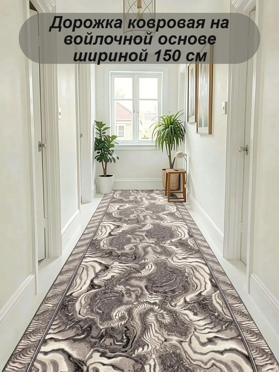 Ковровая дорожка ширина 150 см, длина 310 см на войлочной основе