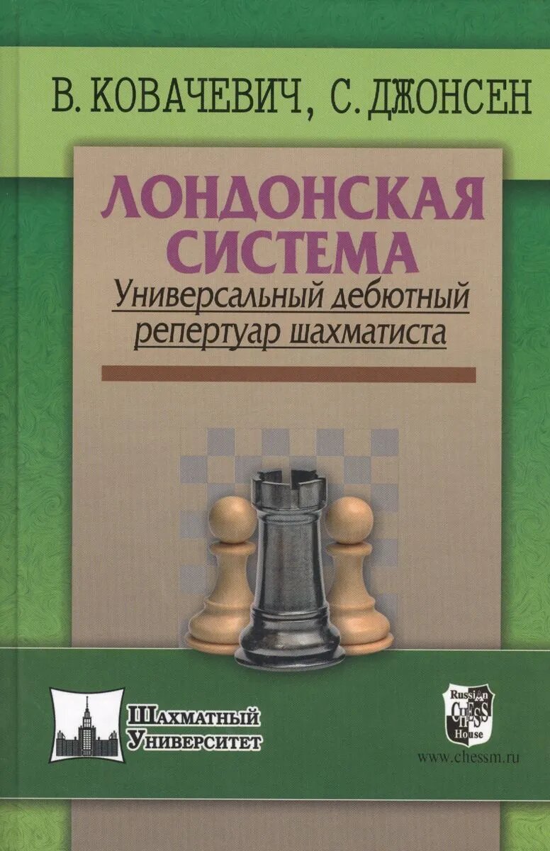 Лондонская система. Универсальный дебютный репертуар шахматиста