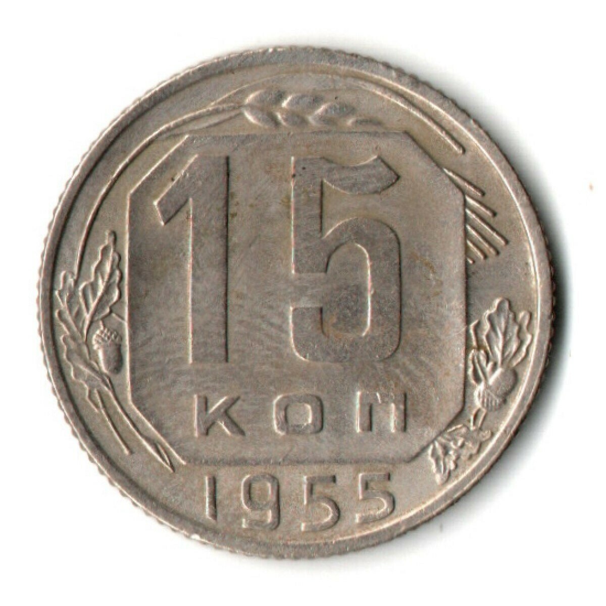 15 копеек 1955 год СССР XF-