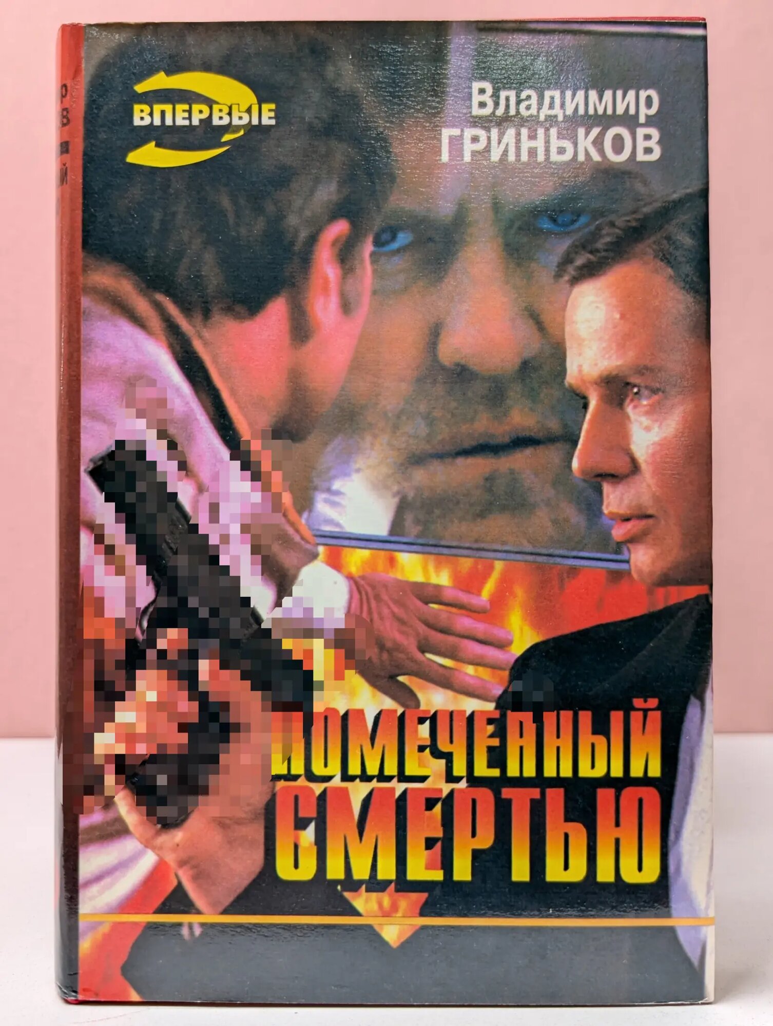 Черная кошка. Помеченный смертью Гриньков Владимир Васильевич 1995
