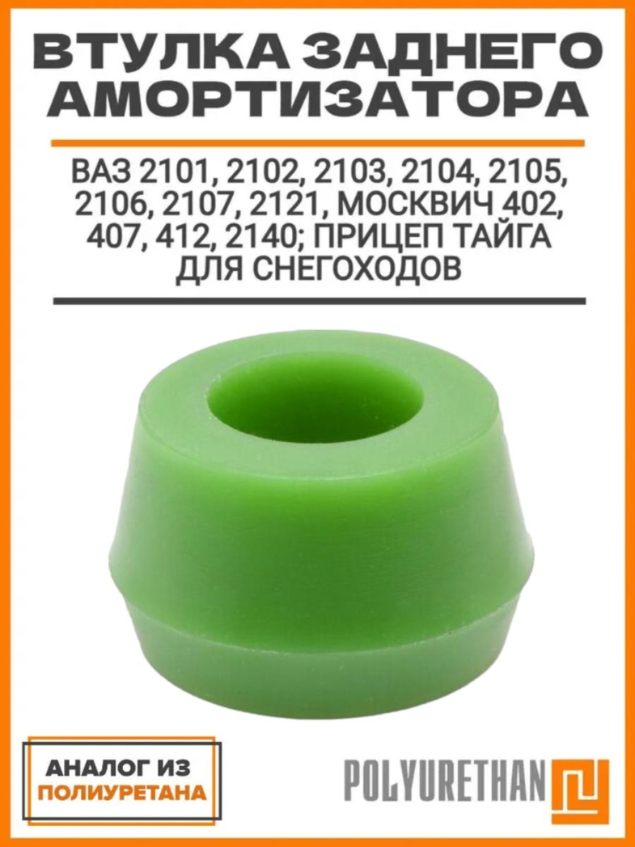 Втулка заднего амортизатора для ВАЗ 2101, 2102, 2103, 2104 москвич 402, 407, 412, 2140. прицеп тайга, аналог. Повышенная твёрдость 80 шор.