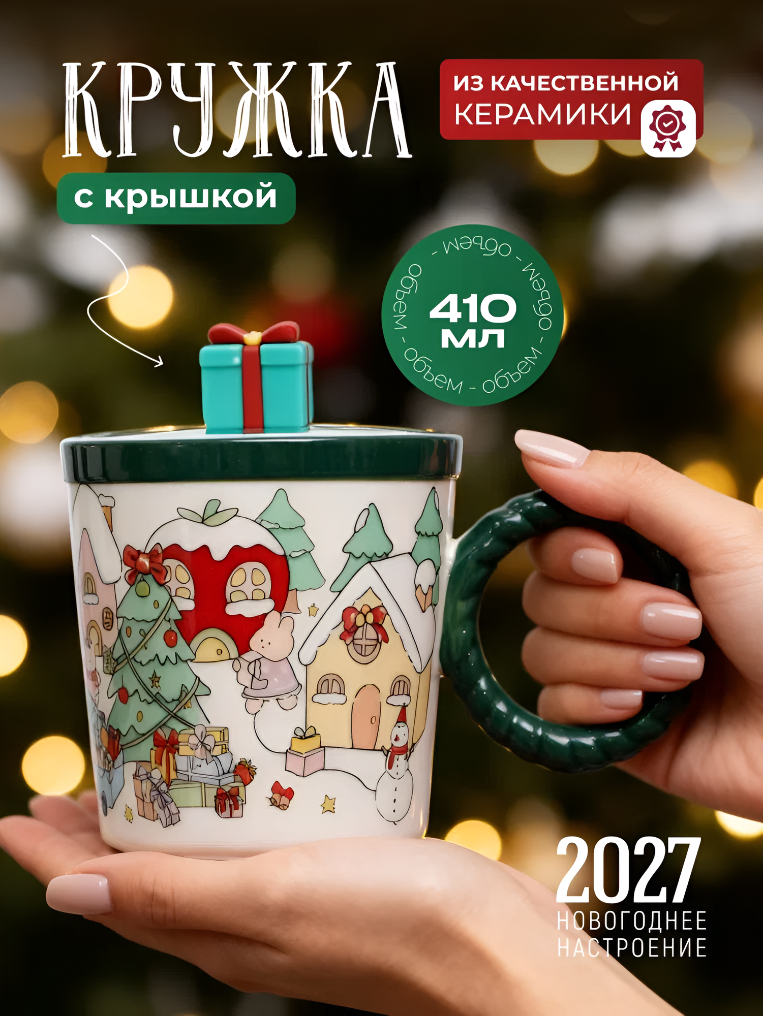 Кружка для чая новогодняя "Новый год Подарок" зеленая / белая 410 мл, с крышкой, женская, подарочная, символ года 2027