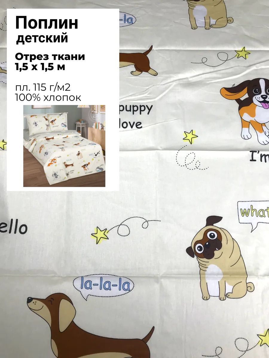 Ткань Поплин детский, 100% хлопок "Люси", Ш-150 см, отрез 1.5 метра