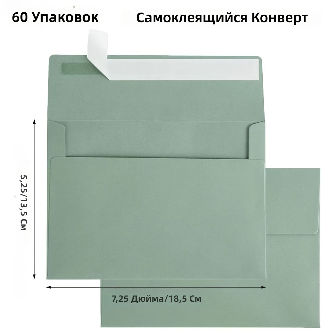 Конверты с самоклеящимся клапаном 5.25×7.25 дюйма, шалфейного зеленого цвета, 60 шт.
