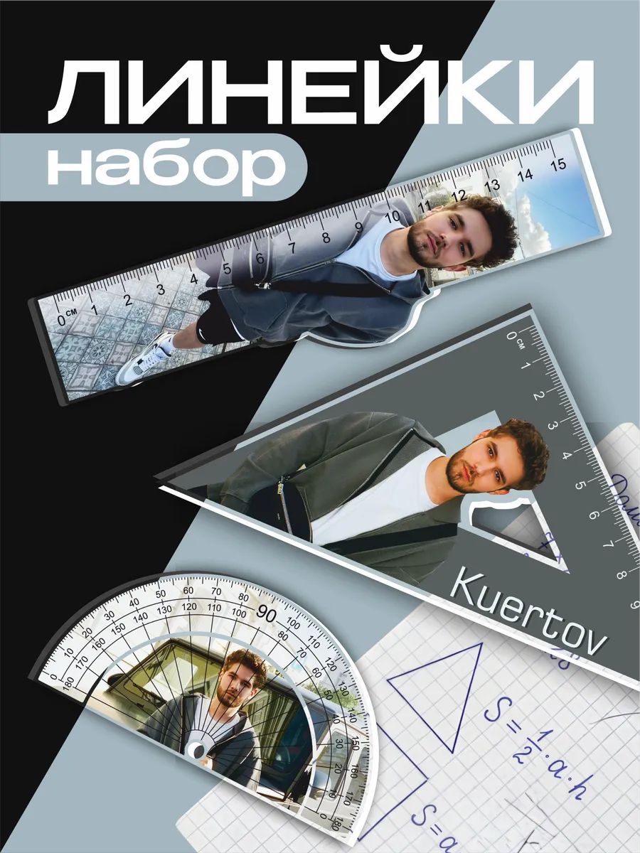 Набор линеек Хазяева Куертов