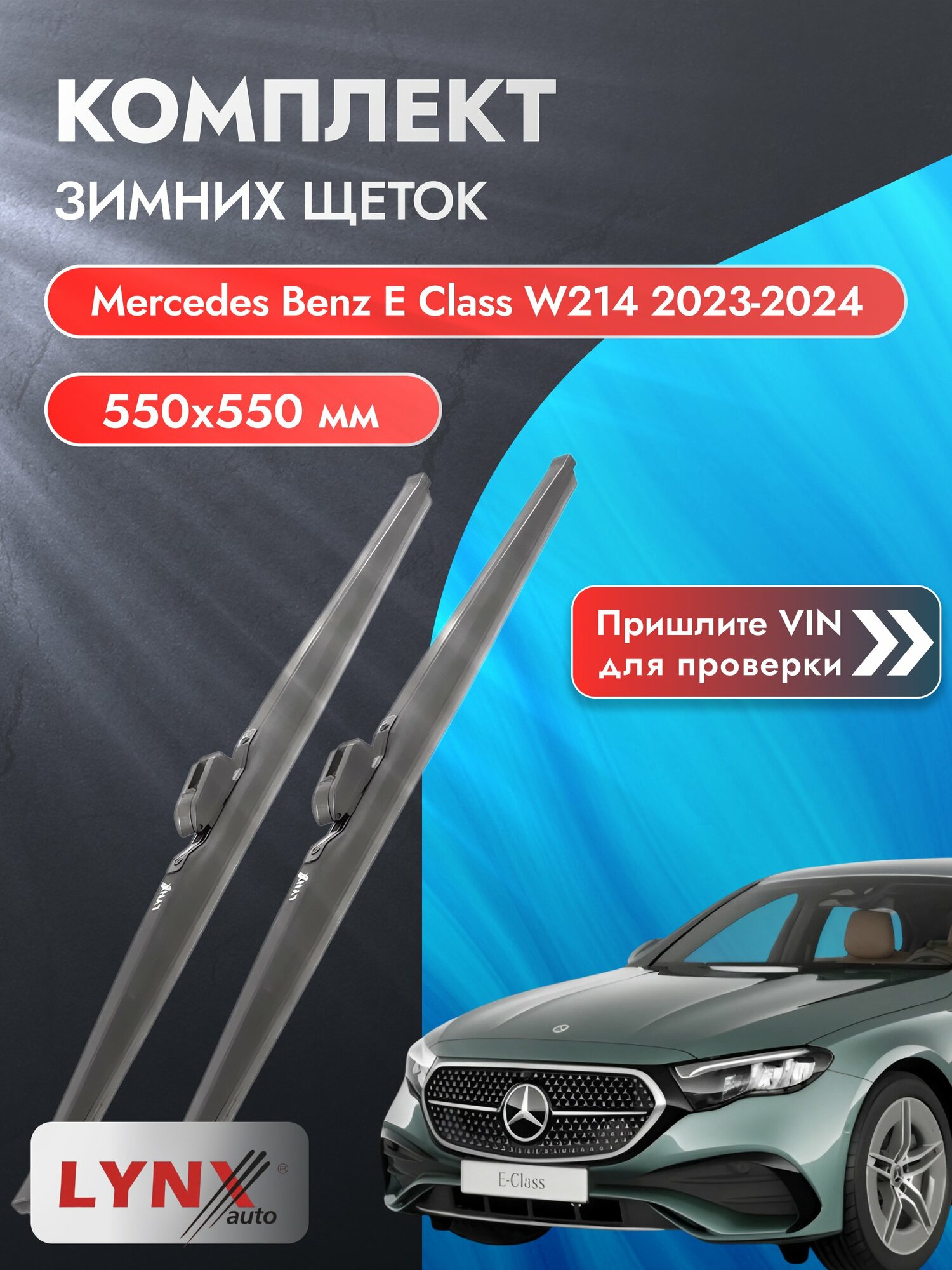 Дворники зимние на Mercedes Benz E class W214 2024-2025, Комплект 550x550мм (LW550+LW550). Мерседес Е класс