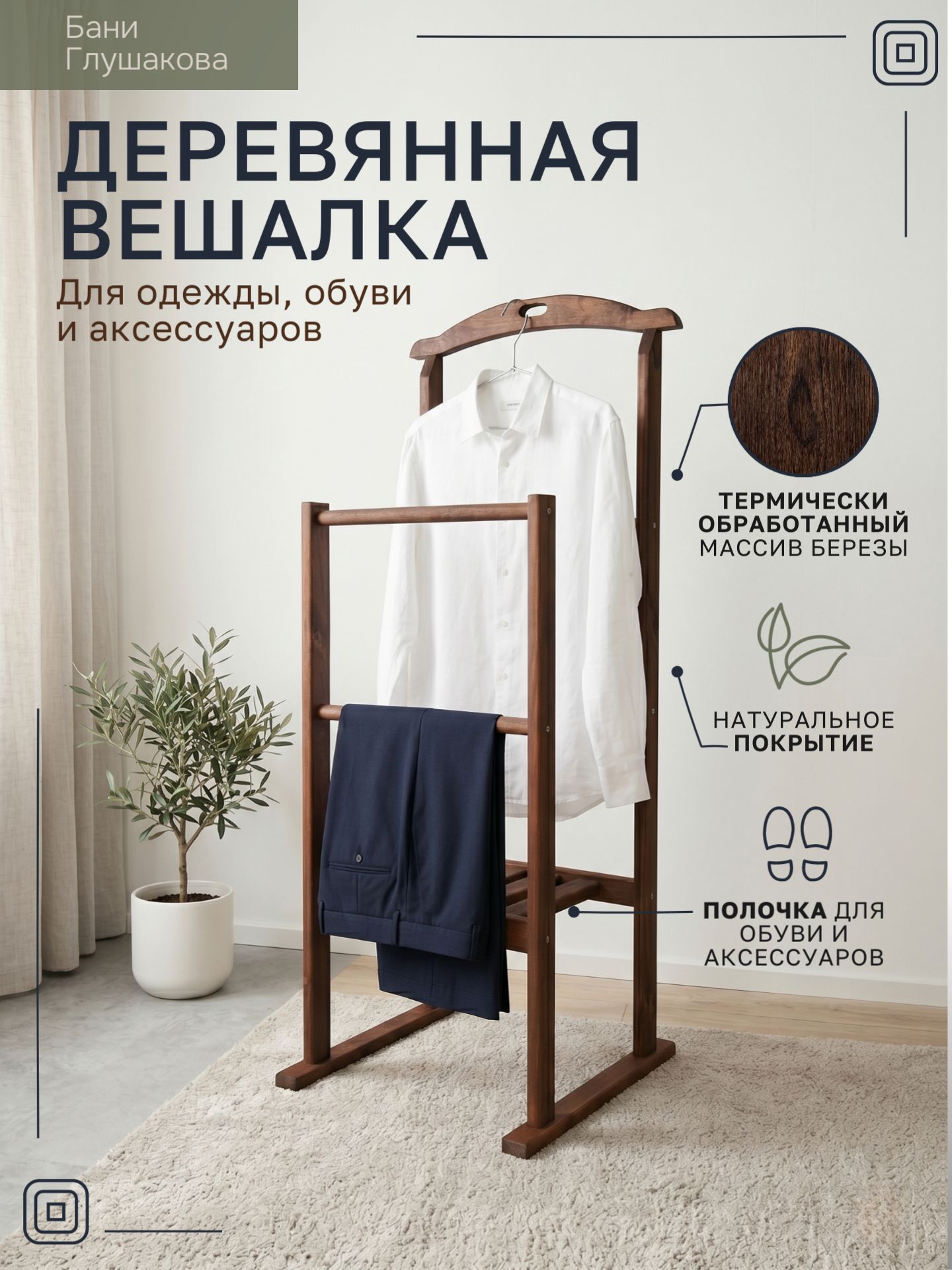 Вешалка напольная для одежды деревянная из термо березы с покрытием модель 01