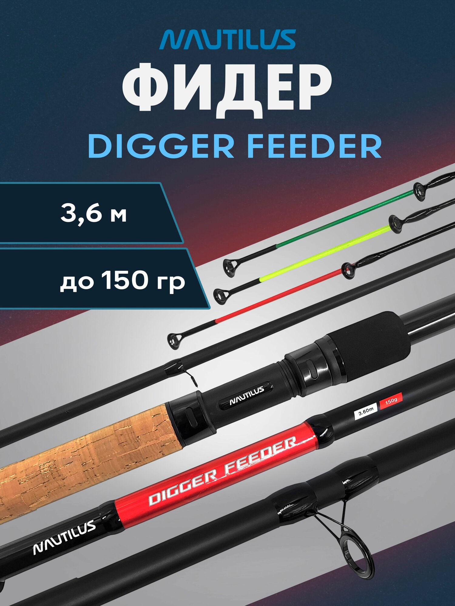 Фидер NAUTILUS Digger feeder до 150 гр. 3,6 м для рыбалки