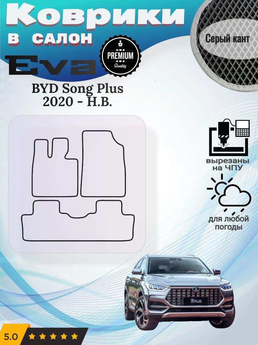 Eva Эва коврики BYD Song Plus БИД Сонг Плюс
