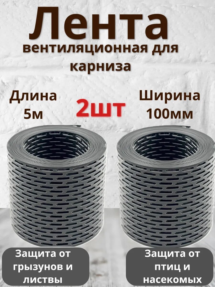 Вентиляционная лента ПВХ для карниза 2шт*5м серая