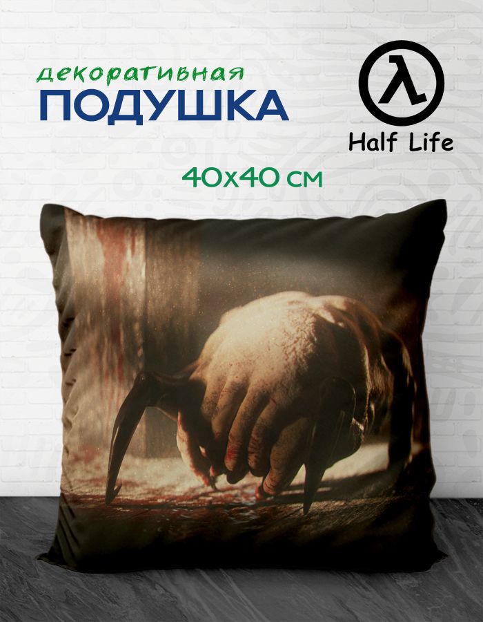 Подушка декоративная - игра Half Life (Халф Лайф)
