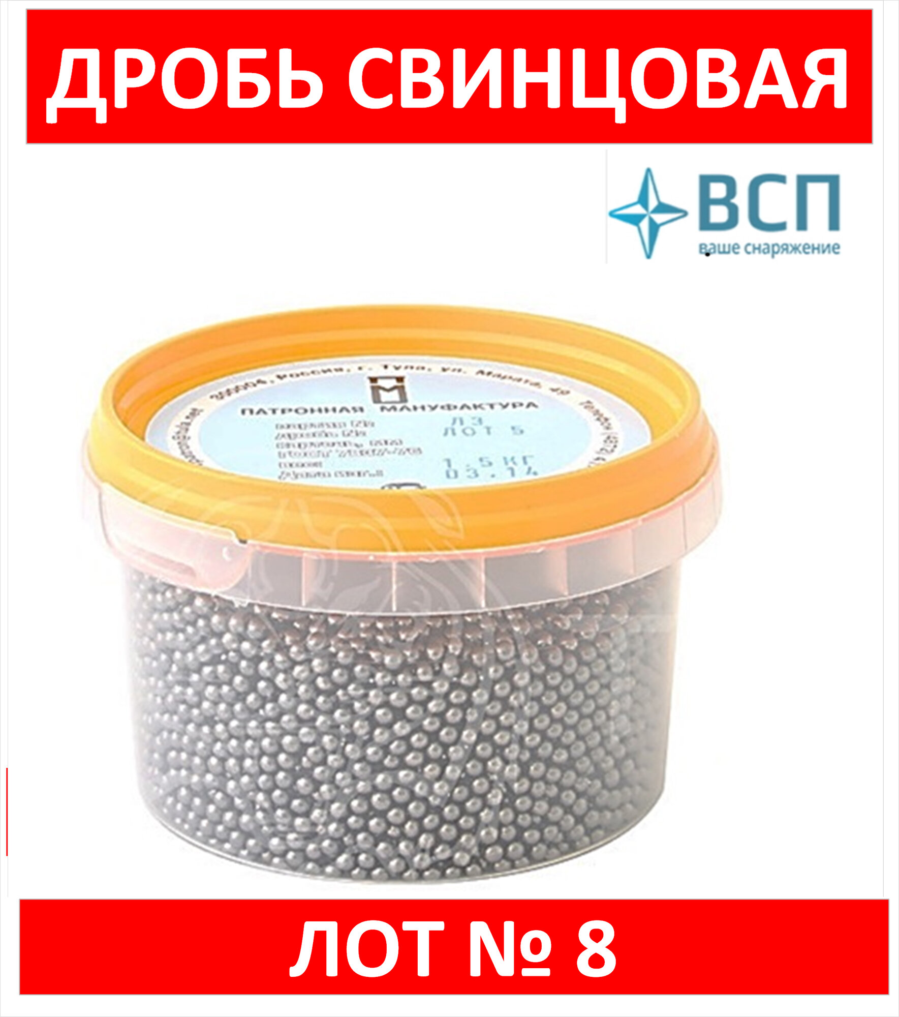 Дробь ЛОТ Главпатрон №8, 1,5 кг.