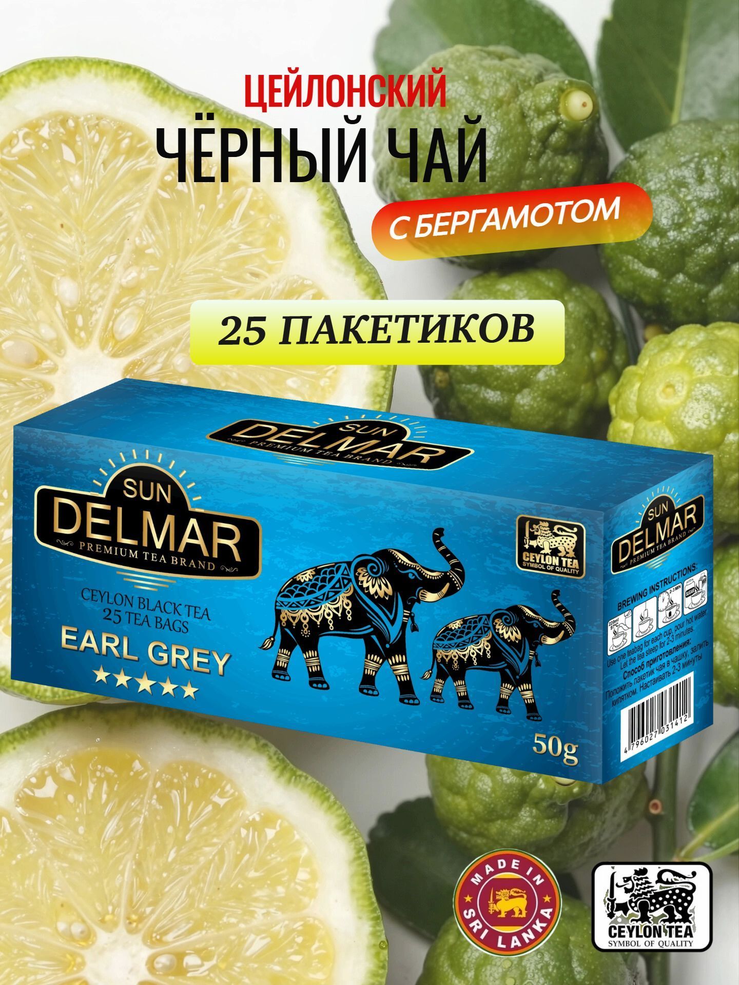 Чай чёрный Sun Delmar с бергамотом Earl Grey 25 пакетиков