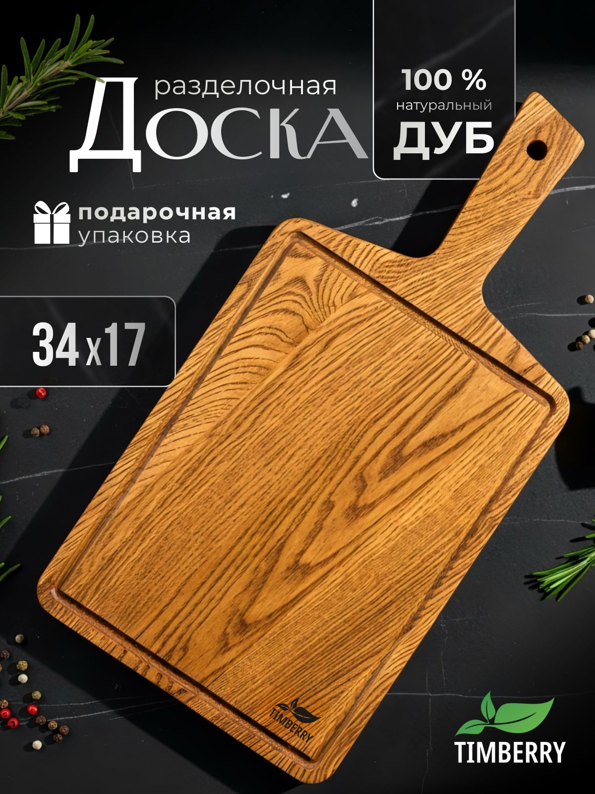 Разделочная доска деревянная 34 см 17 см из дуба с ручкой