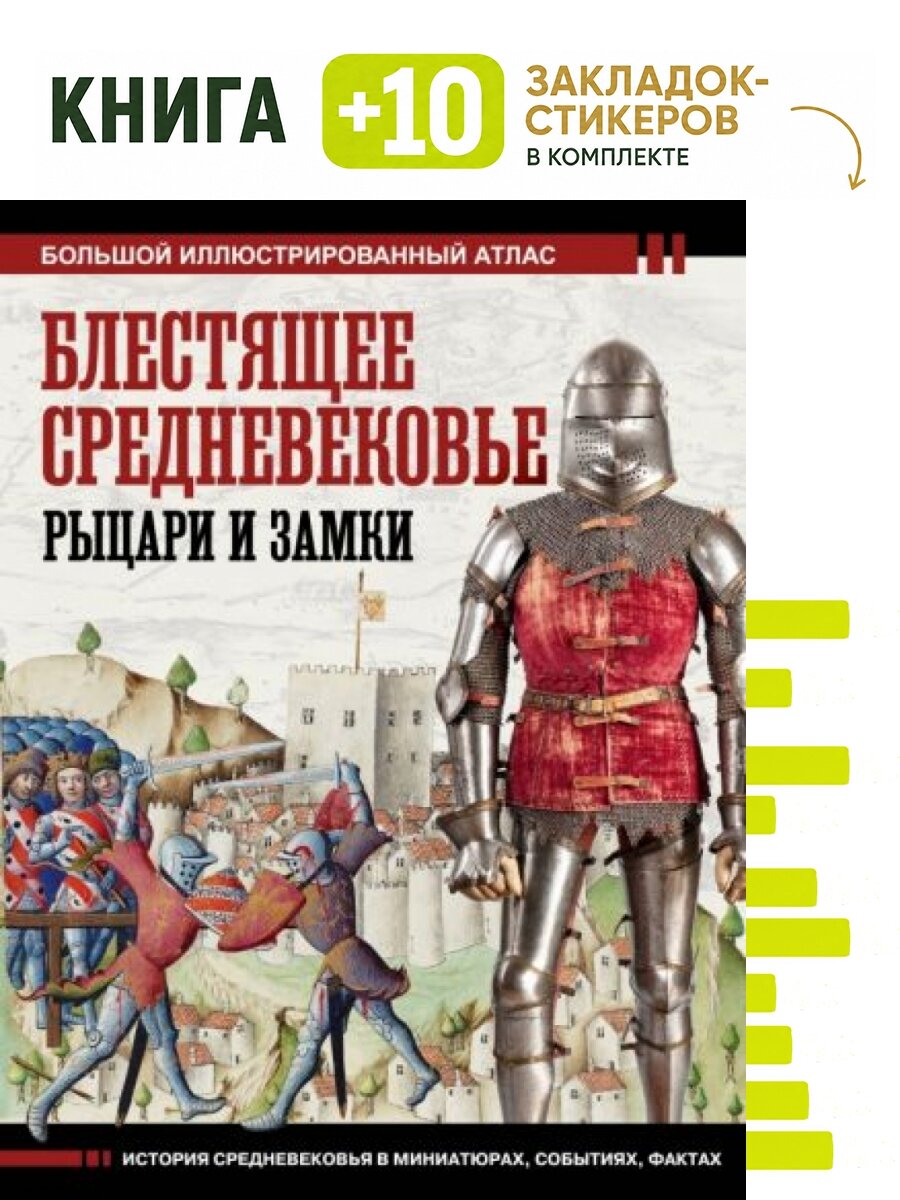 Блестящее Средневековье. Рыцари и замки. Комплект: книга + 10 закладок-стикеров