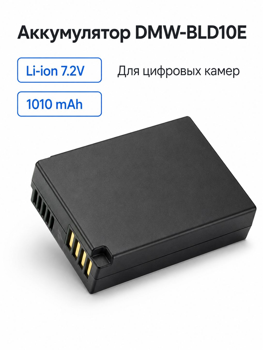 Аккумулятор DMW-BLD10E для цифровых камер Panasonic, Li-ion, 7.2V, 1010 mAh, сменная батарея
