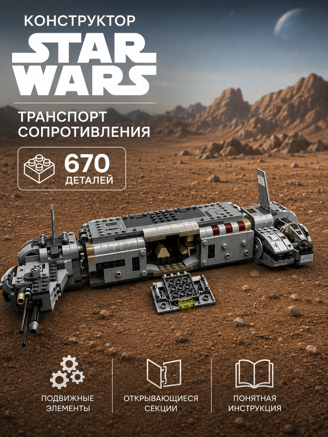 Конструктор Star Wars Транспорт Сопротивления/совместим с lego/подарок - 670 дет