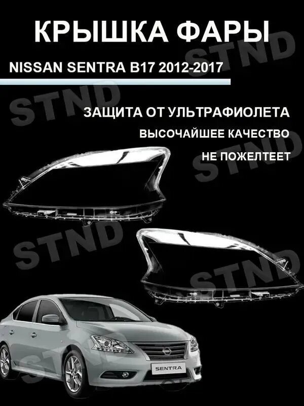 Стекло фары, арт. Nissan Sentra B17 Стекла на фары верно 2012-2017, 2 шт.