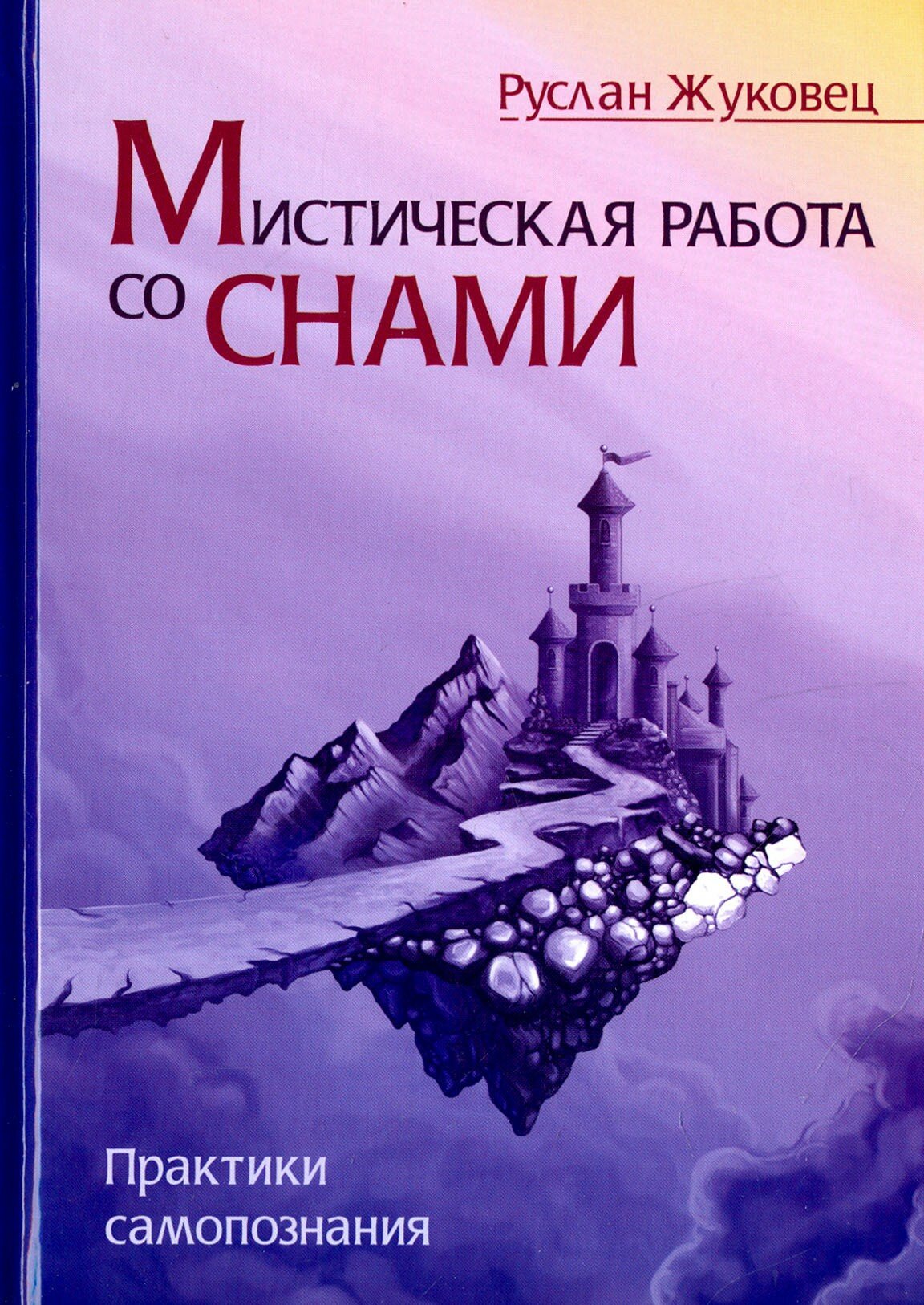 Мистическая работа со снами. Практики самопознания