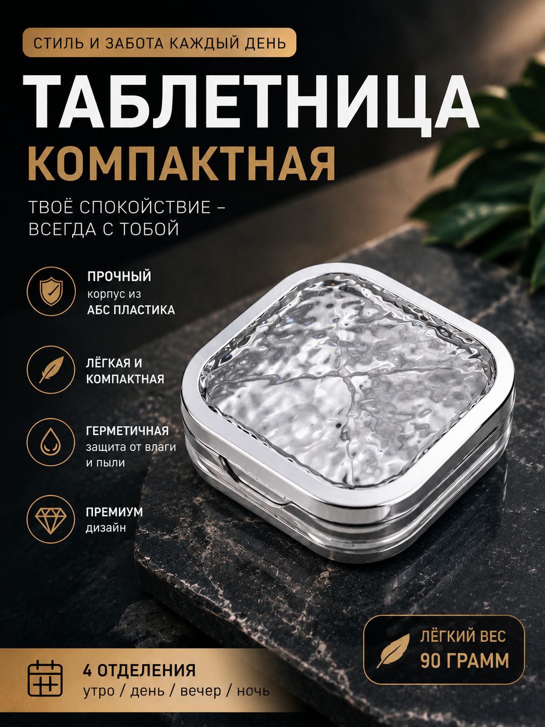 Таблетница на день 4 секции, органайзер для таблеток 4 приема