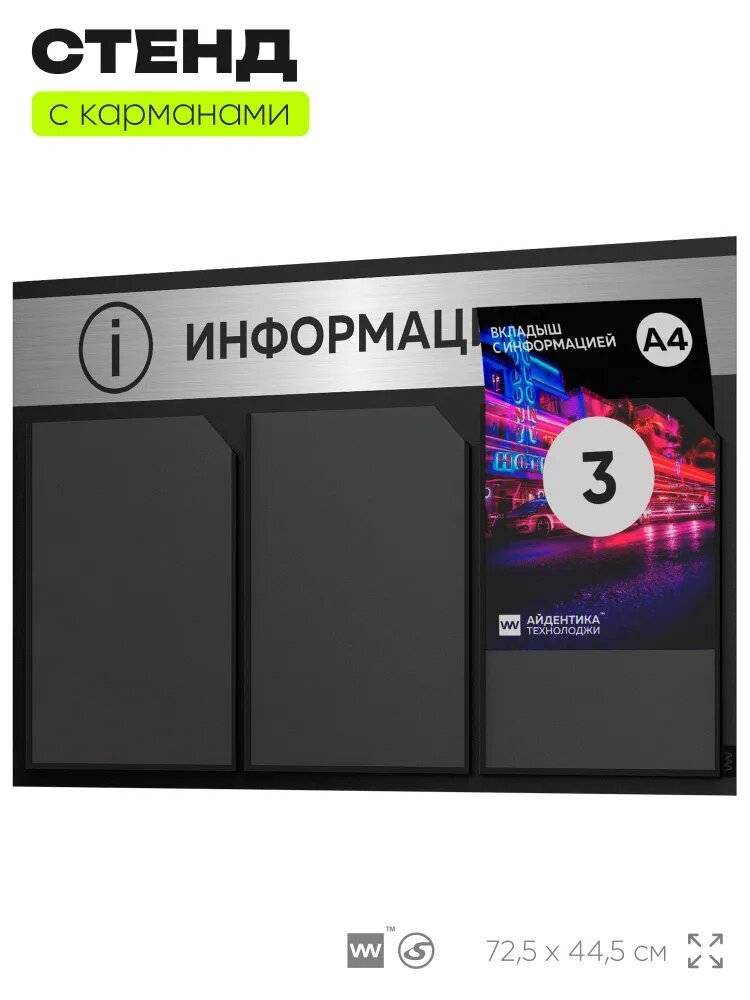 Информационный стенд с карманами, черный, 3 кармана А4, 73 х 46 см, серия СOLOR BLACK, Айдентика Технолоджи