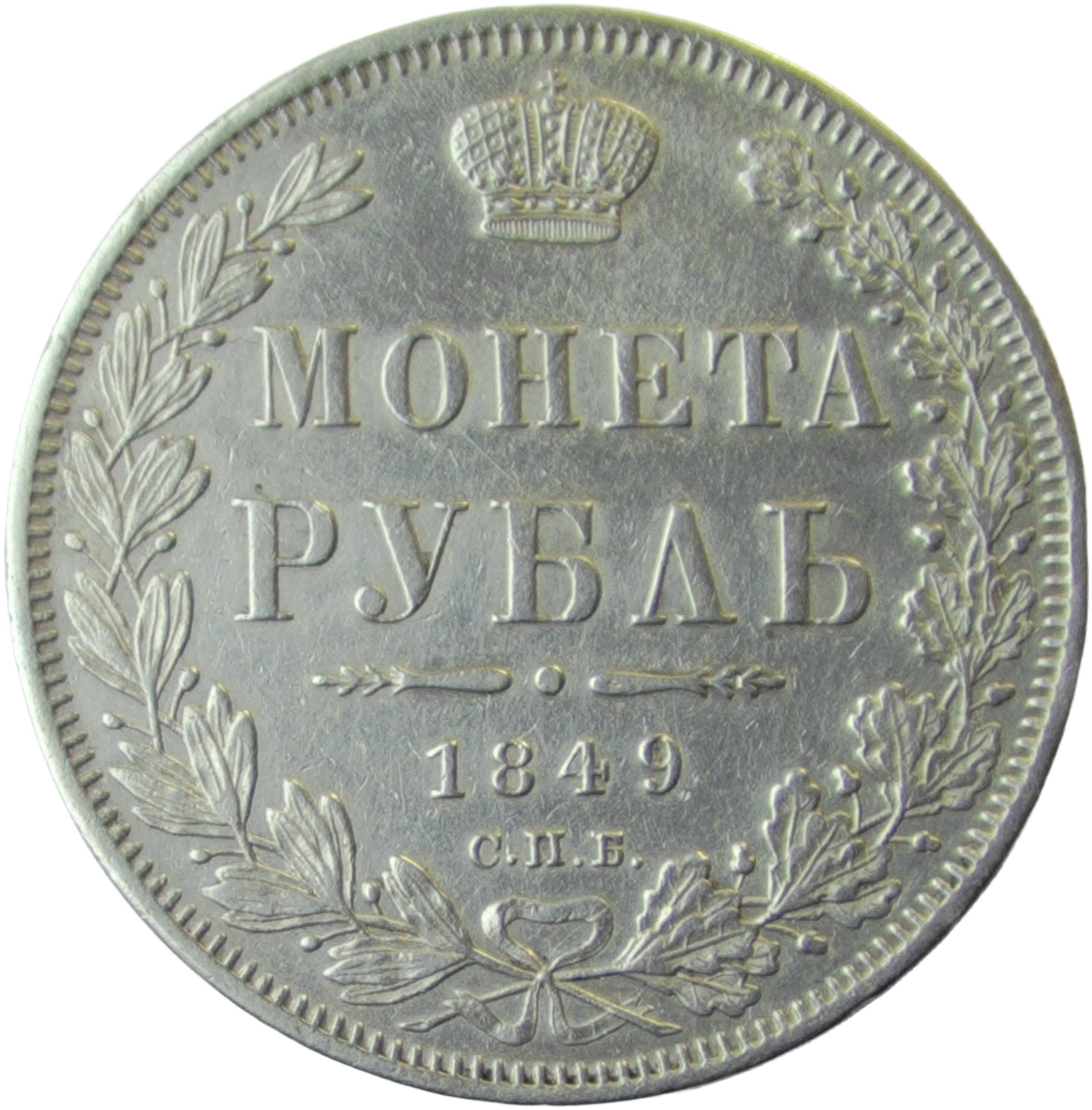 1 рубль 1849 СПБ-ПА Св. Георгий в плаще (VF-XF)