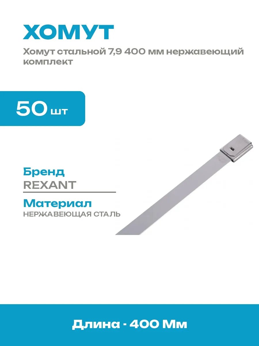 Хомуты металлические 400 мм из нержавейки комплект 50 шт