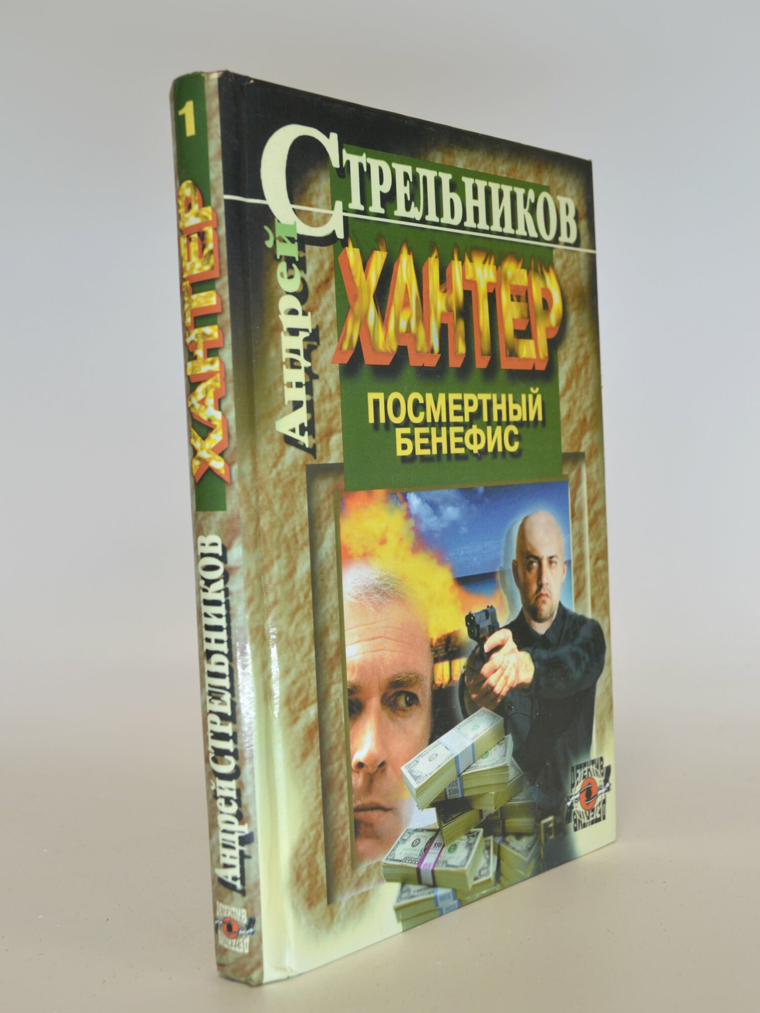 Хантер. Посмертный бенефис. Андрей Стрельников. Букинистическая книга в отличном состоянии.