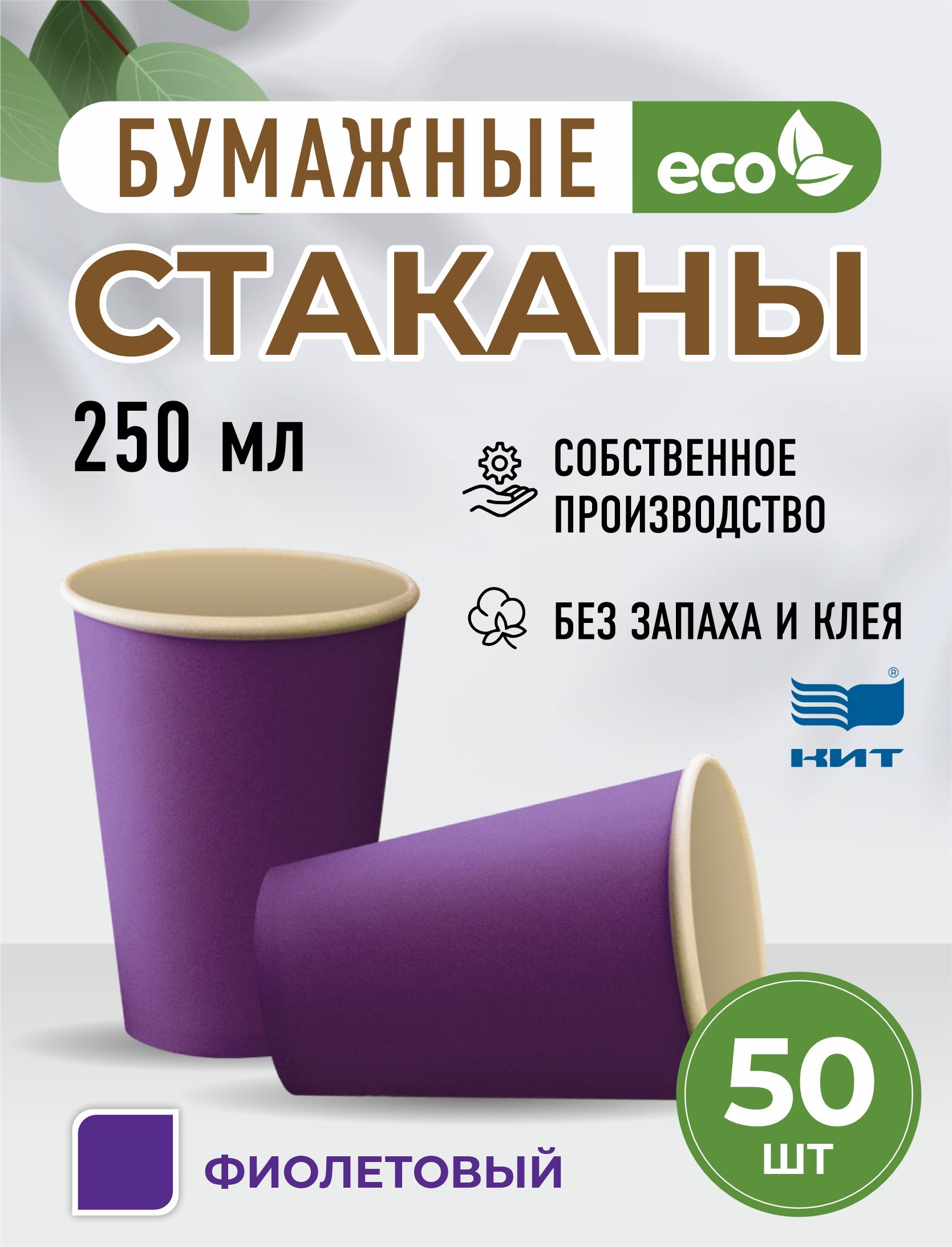 Бумажные стаканчики фиолетовые 250 мл, 50 шт, одноразовые цветные стаканы для напитков, вечеринки, праздника, сервировки стола
