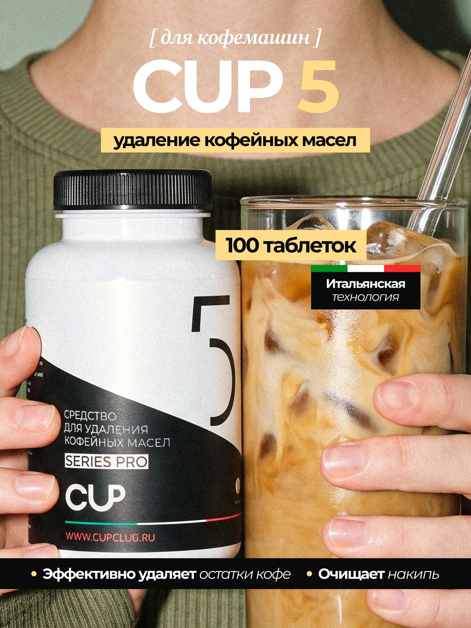 Таблетки для для очистки кофемашин от масел, CUP 5, таблетки от кофейных масел